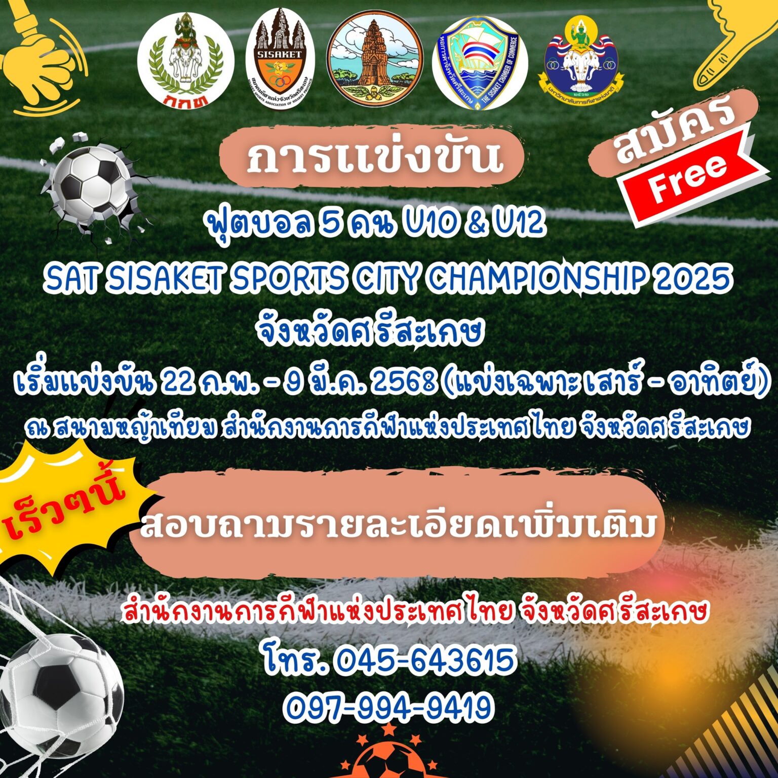 สมัครฟรี เร็วๆๆนี้ ฟุตบอล 5 คน U10/U12 มาแล้ว SAT SISAKET SPORTS CITY CHAMPIONSHIP 2025 จังหวัด ...