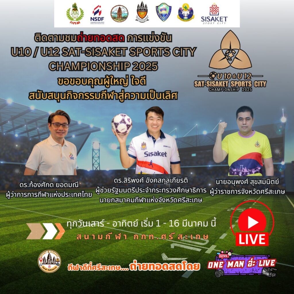 ติดตามชมถ่ายทอดสด การแข่งขัน U10 / U12 sat-sisaket sports city championship 2025 ทางเพจ กีฬาดี ...
