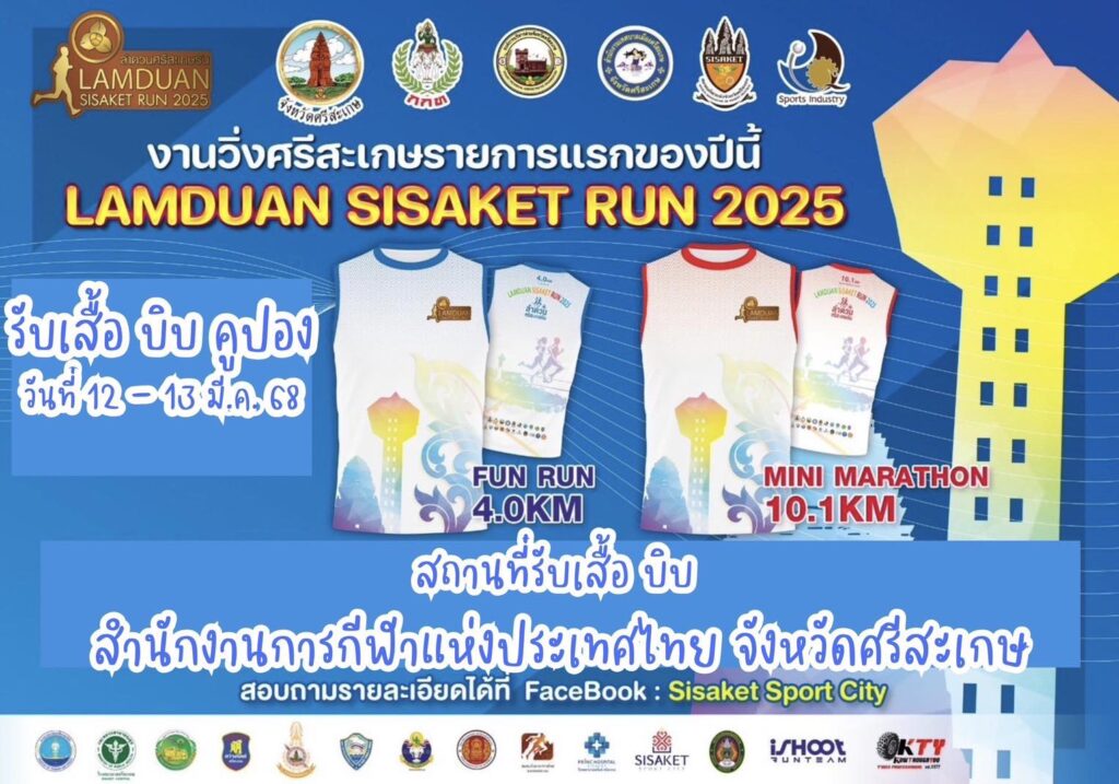 การรับเสื้อและบิบ งานวิ่งศรีสะเกษรายการแรกของปีนี้ LAMDAN SISAKET RUN ...